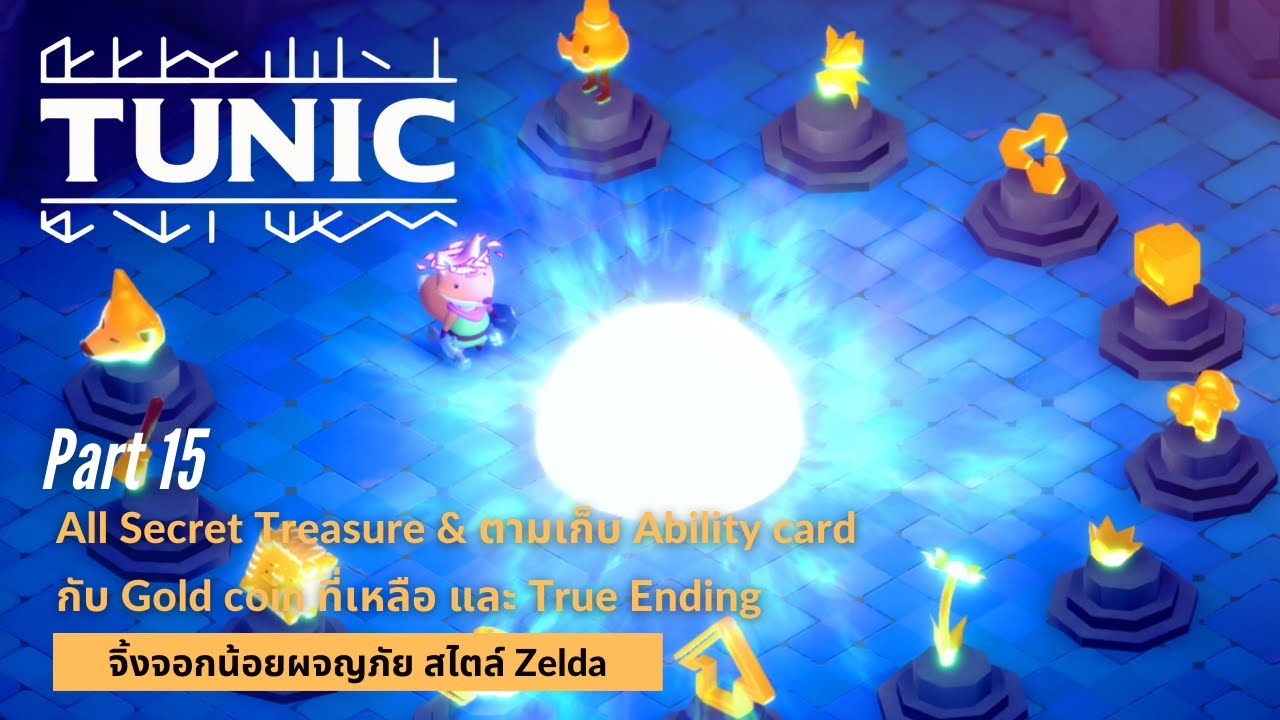 TUNIC 15: All Secret Treasure & ตามเก็บ Ability card กับ Gold coin ที่ ...