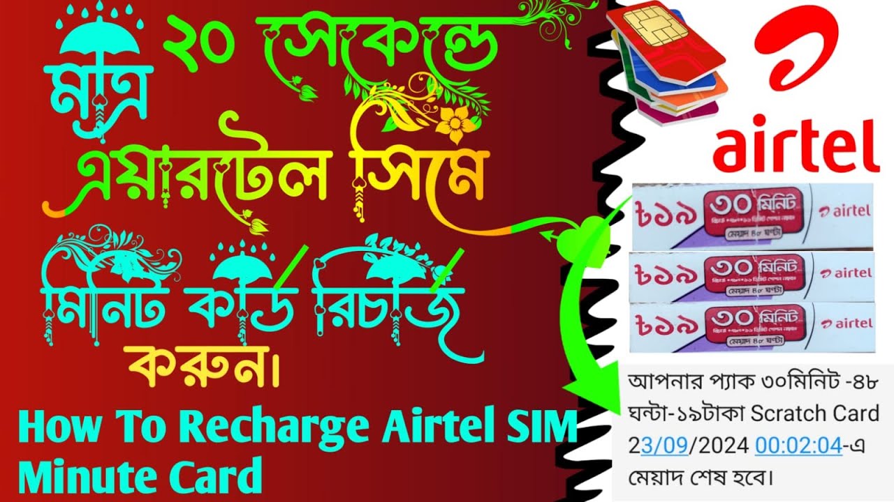 Airtel minute card recharge system by code 2025 | এয়ারটেল মিনিট কার্ড ...