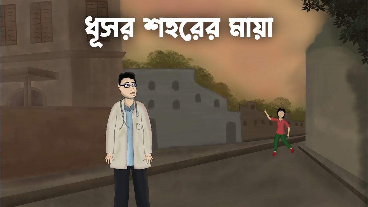 Dhushor Shohorer Maya - Horror Suspense | Bhuter Golpo | Bangla Horror ...