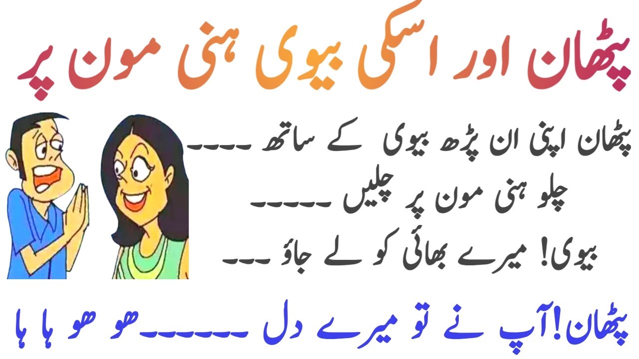 Pathan Funny Jokes \ پٹھان کا فنی لطیفہ \ Lateefay Hi Lateefay \ Ikram ...