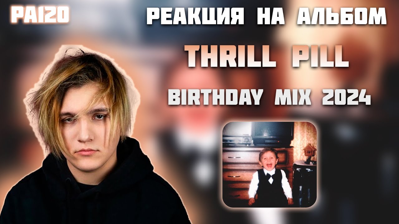 РЕАКЦИЯ НА АЛЬБОМ THRILL PILL — " BIRTHDAY MIX 2024 " - YouTube