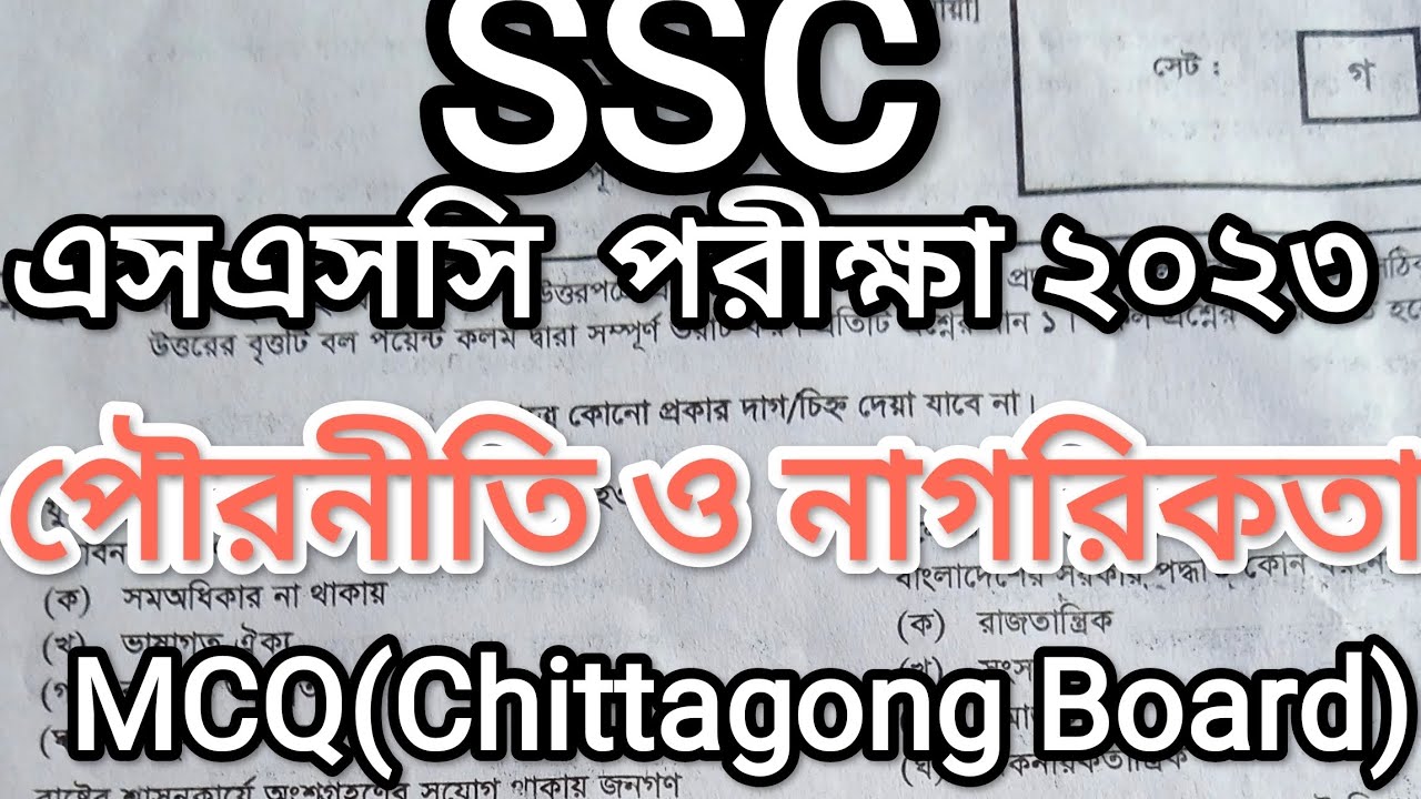 SSC 2023, pouroniti mcq Solution, Chittagong Board, চট্টগ্রাম বোর্ড, পৌরনীতি ও নাগরিকতা এমসিকিউ ...