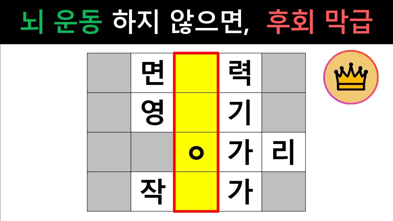 단어퀴즈 1분만에 두뇌 자극 집중해서 끝까지 풀어보세요 가로 세로 낱말 퀴즈 1016 뇌건강 두뇌회전