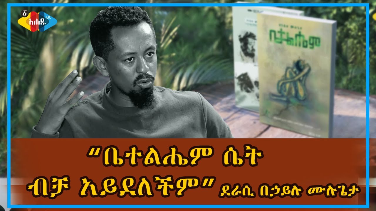 Ahadu TV :"ቤተልሔም ሴት ብቻ አይደለችም" ደራሲ በኃይሉ ሙሉጌታ - YouTube