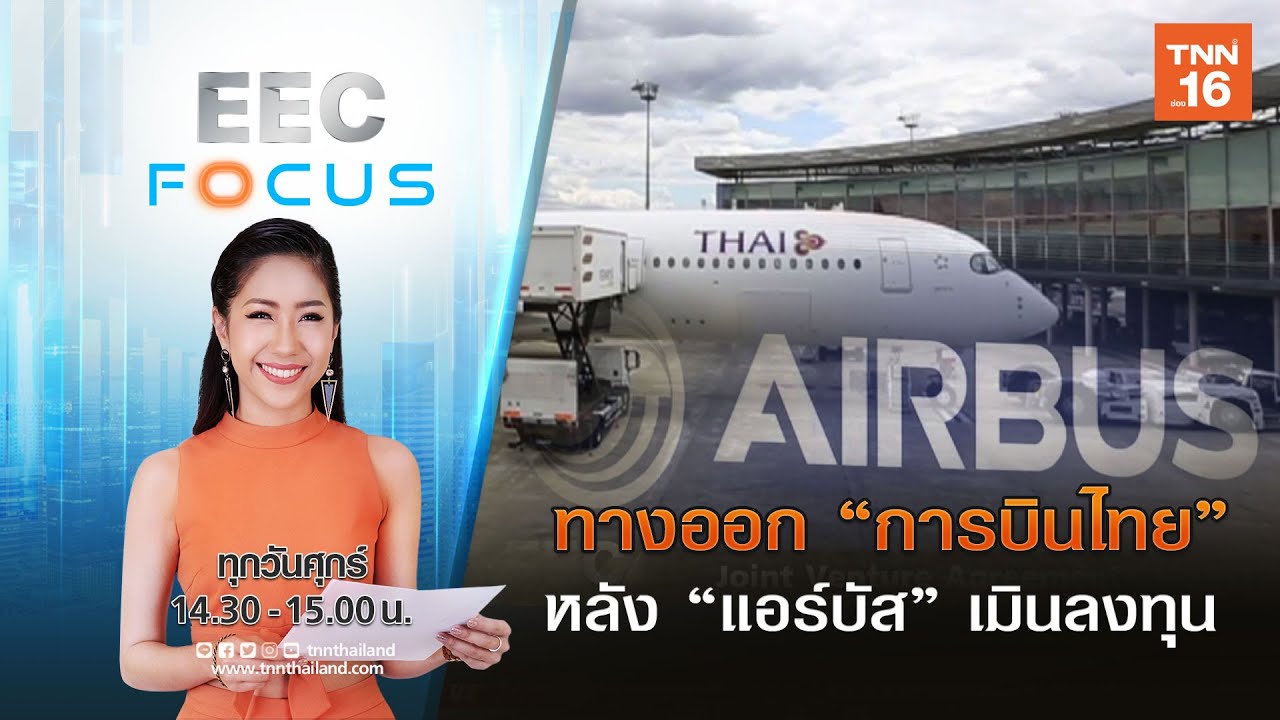 ทางออก"การบินไทย"หลัง"แอร์บัส"เมินลงทุน MRO I EEC FOCUS - YouTube