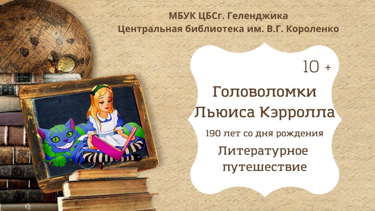 Литературное путешествие Головоломки Льюиса Кэрролла Youtube