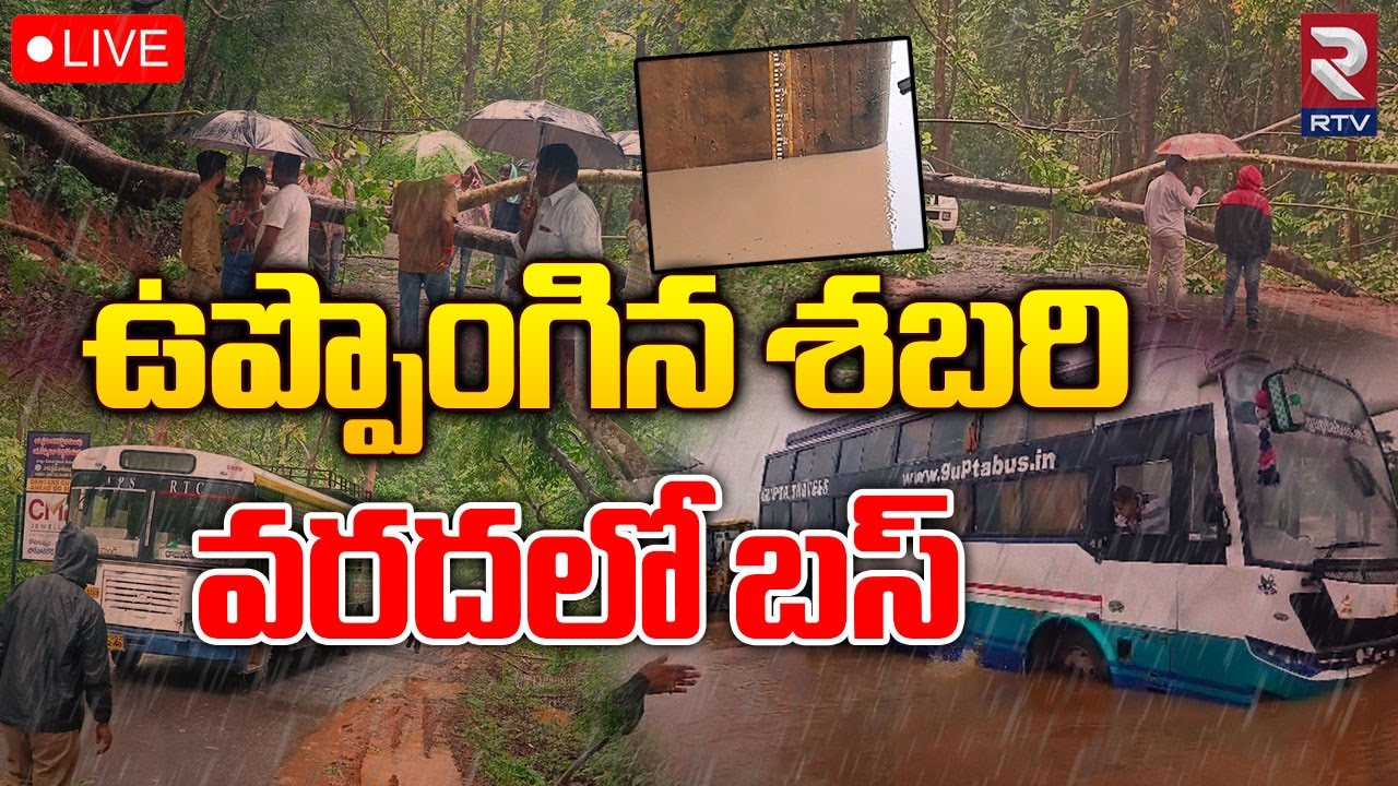 Heavy Flood Flow in Sabari Rivers🔴LIVE: జలదిగ్భంధంలో పలు గిరిజన ...