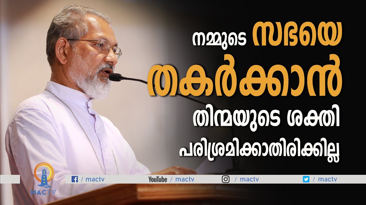 നമ്മുടെ സഭയെ തകർക്കാൻ തിന്മയുടെ ശക്തി പരിശ്രമിക്കാതിരിക്കില്ല | Mar ...