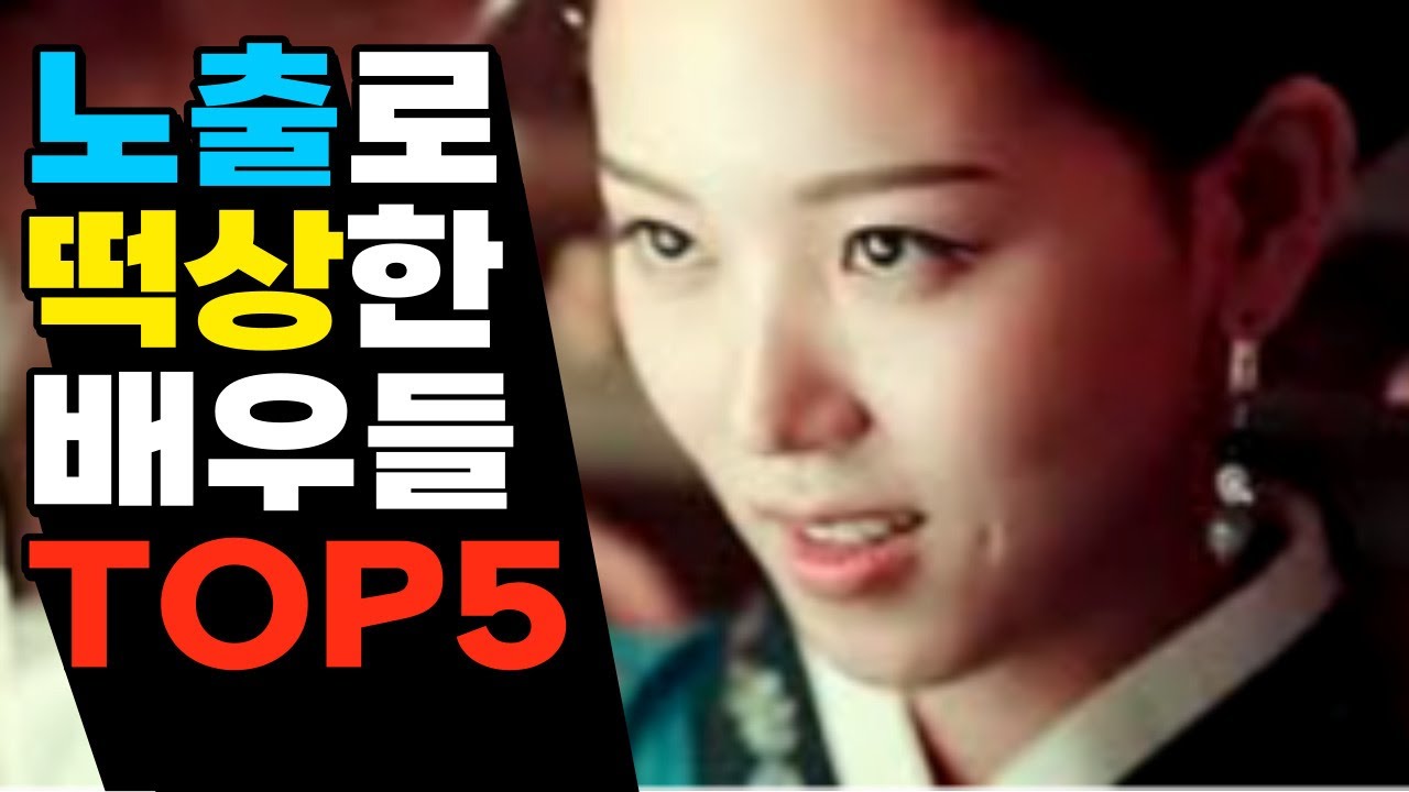 노출 연기를 통해 스타가 된 배우 top5 - YouTube
