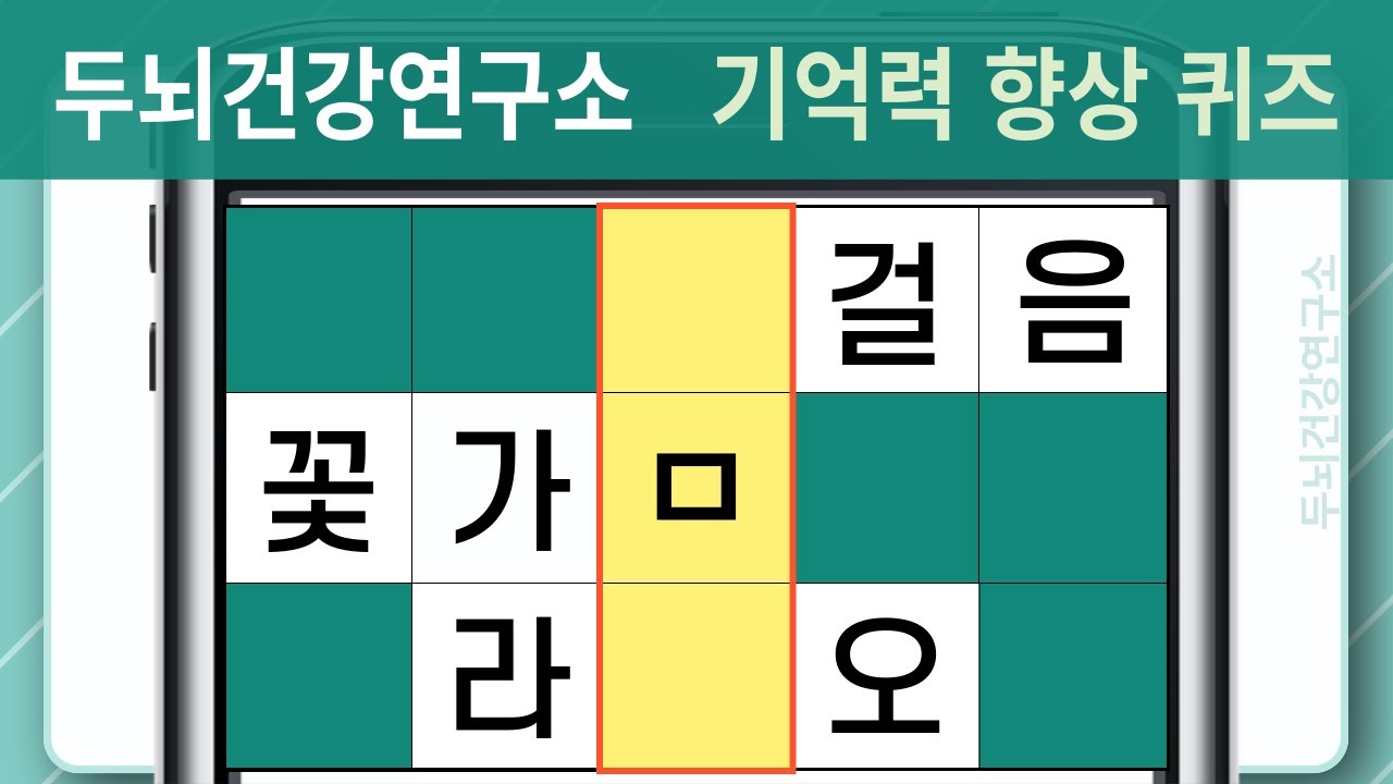 두뇌건강연구소 초성 힌트와 단어로 집중력 기억력 향상에 노력하세요 854 숨은단어찾기치매예방치매예방퀴즈초성퀴즈