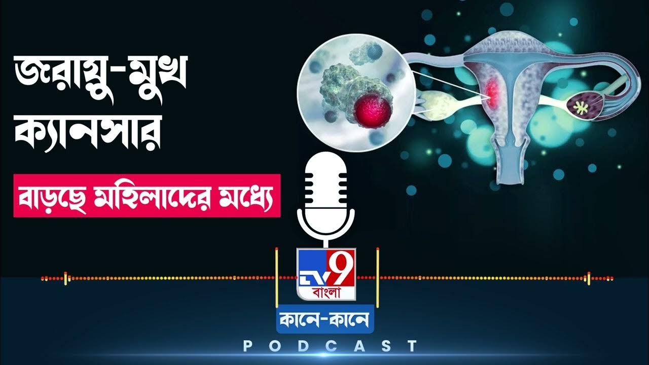 TV9 BANGLA PODCAST: এইচপিভি ভাইরাস জরায়ু-মুখ ক্যানসারের প্রধান কারণ - YouTube
