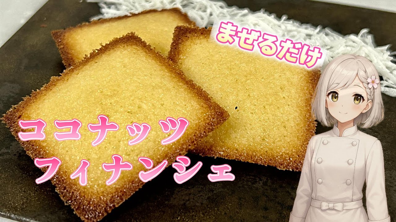 【ココナッツフィナンシェ】香ばしくてしっとり！南国風簡単焼き菓子｜Coconut Financier Recipe｜フィナンシェの作り方 ...