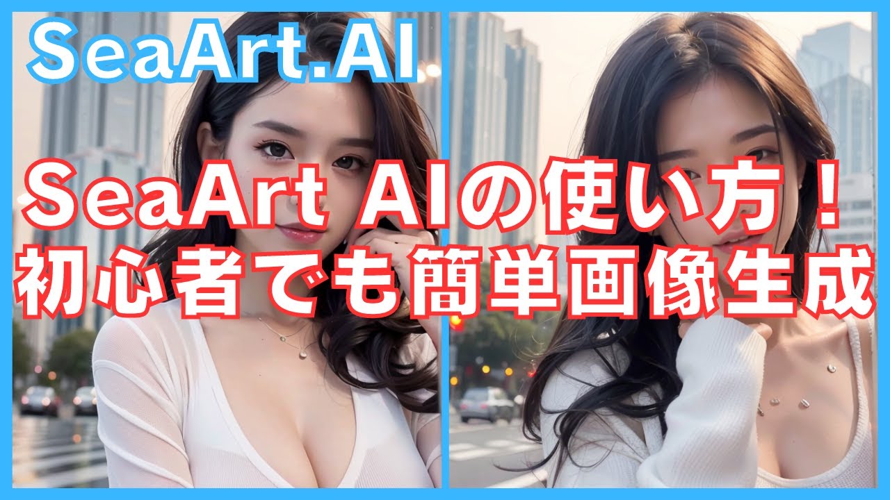 SeaArt AIの使い方完全ガイド！あなたもアーティストに！ - YouTube