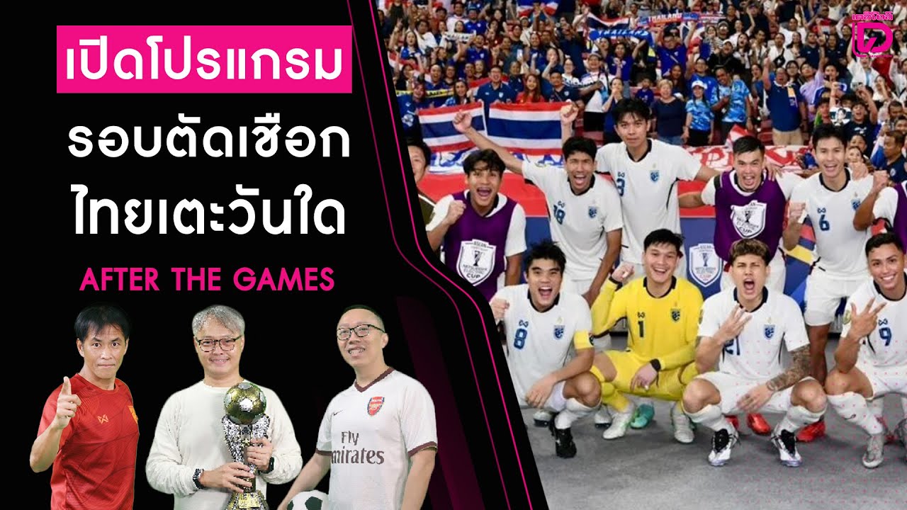 🔴 LIVE : เปิดโปรแกรมรอบตัดเชือก ไทยเตะวันใด | After The Games 18/12/67 ...