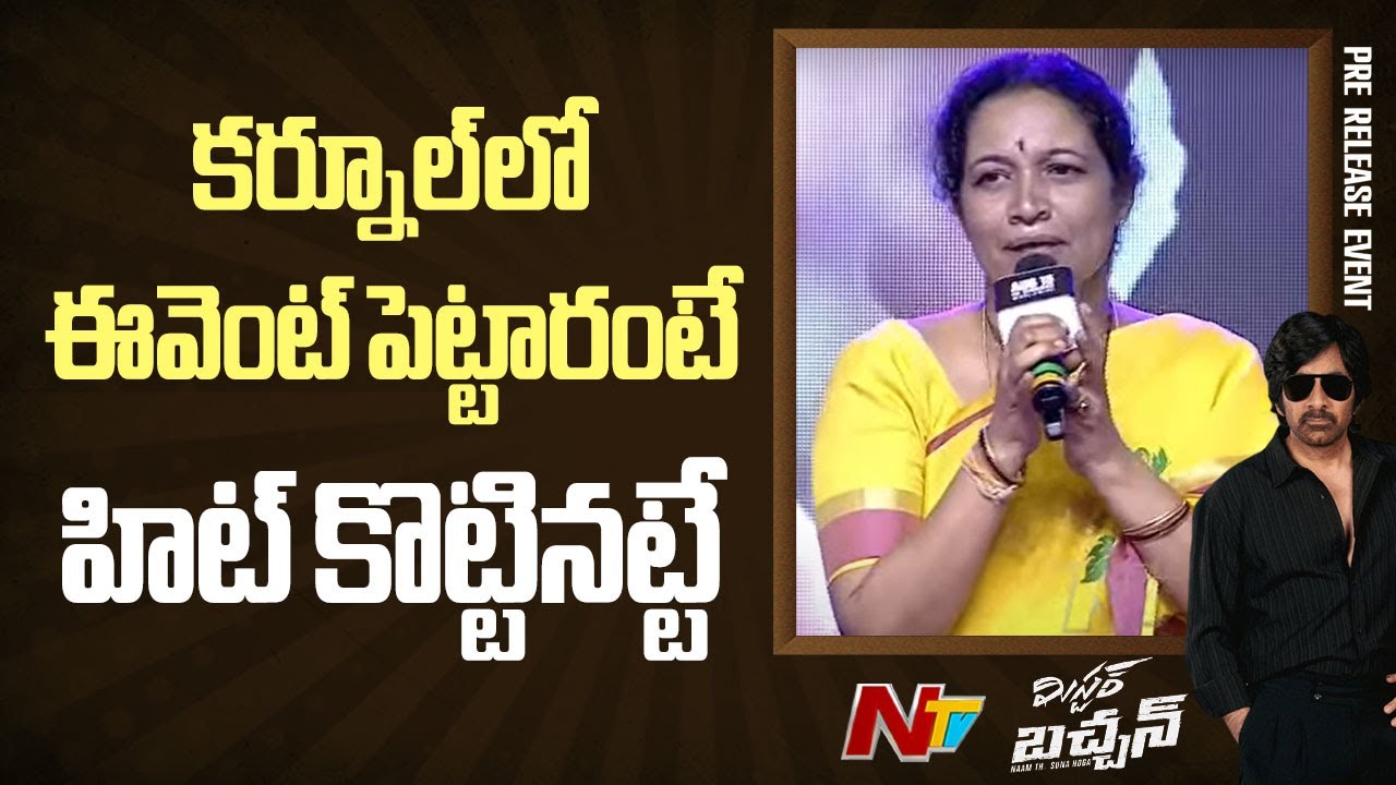 Panyam MLA Gowru Charitha Reddy Speech At Mr Bachchan Pre Release Event ...