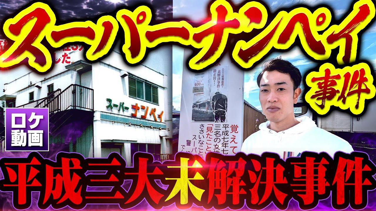 【八王子スーパーナンペイ事件】犯人の動機不明…平成三大未解決事件を現地からわかりやすく解説 - YouTube