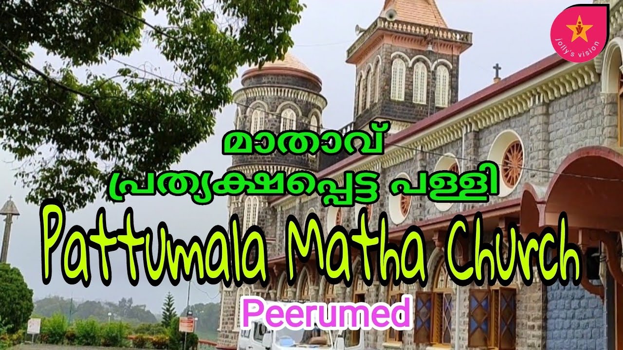 Pattumala Matha Church// പട്ടുമല മാതാവിന്റെ പള്ളി// jolly's vision ...