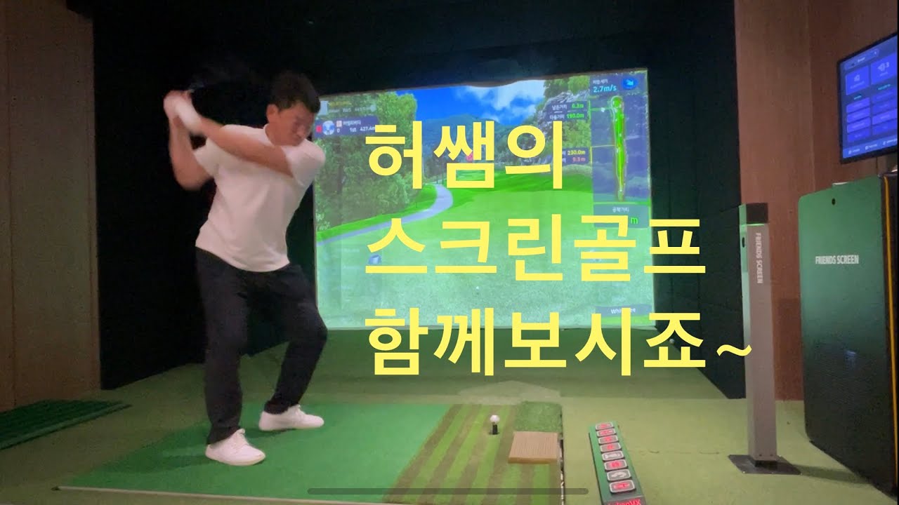 허쌤의 새로운 취미 골프 스크린골프는 얼마나 칠까요 Youtube