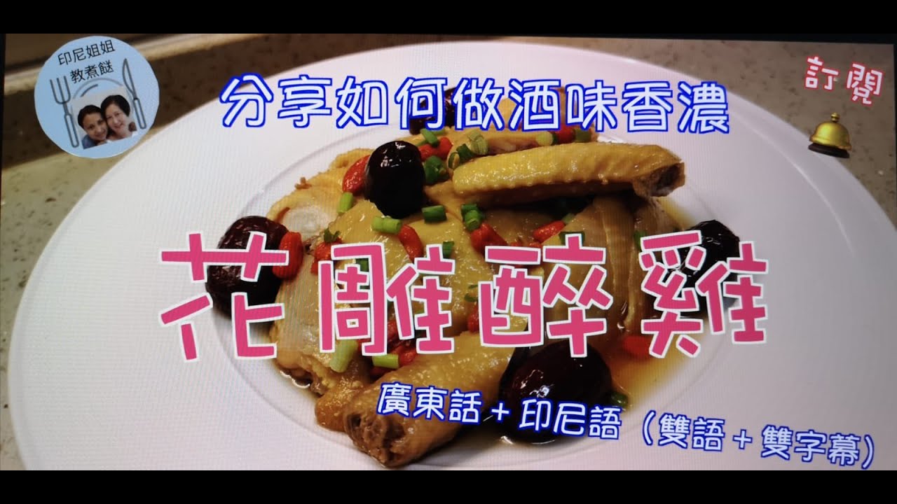 同你分享如何煮酒味香濃，皮脆肉滑的-花雕醉雞ayam mabuk，只要你加多一種酒就可以。廣東話＋印尼語（雙語＋雙字幕）。 - YouTube
