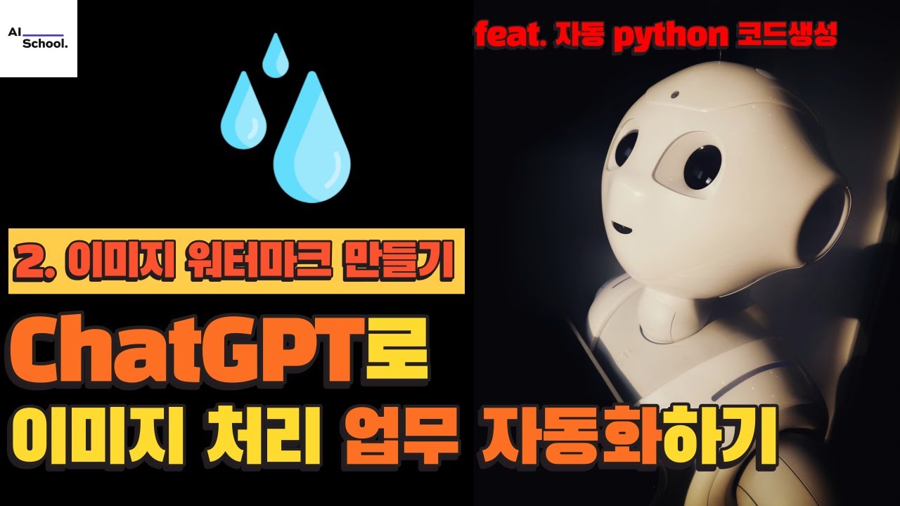 Chatgpt로 이미지 처리 업무 자동화하기 Python 코드 자동 생성 2 워터마크 만들기 Youtube
