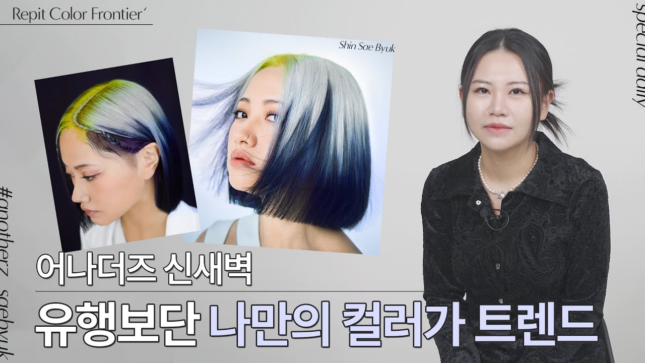 2023 Repit Color Frontier RCF S/S 어나더즈 새벽 유행보단 나만의 컬러가 트렌드다. - YouTube