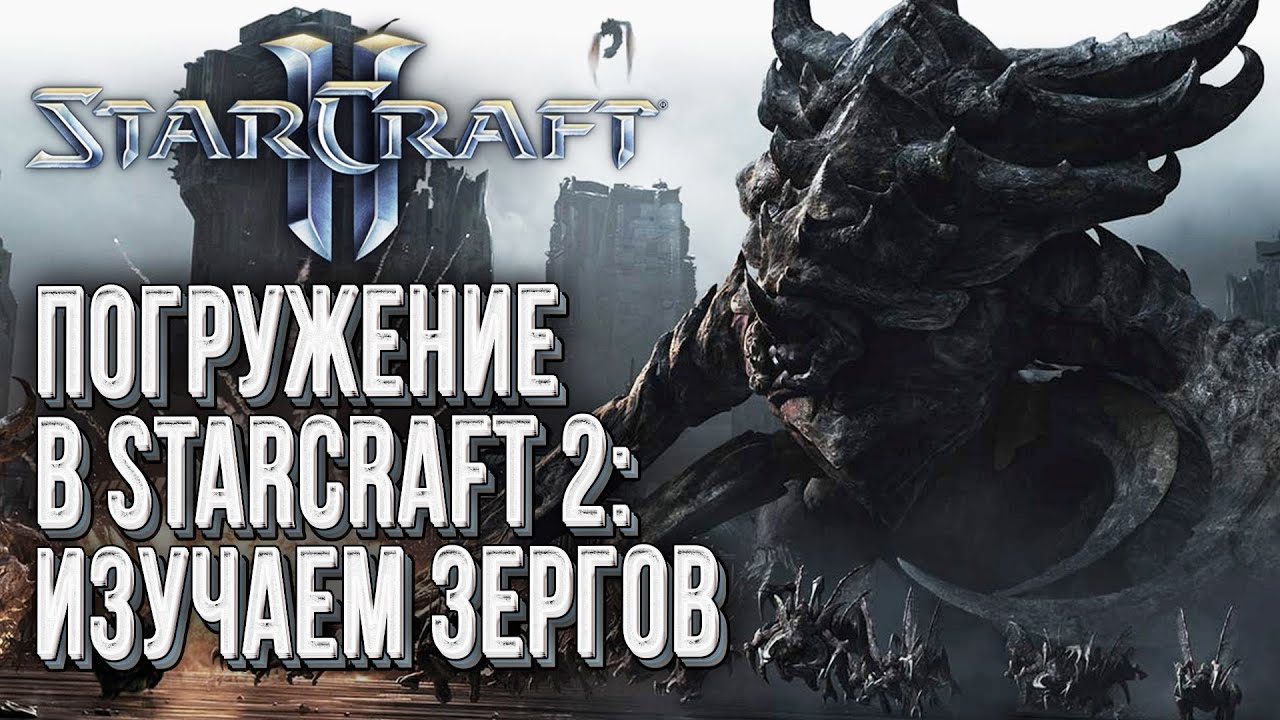 [СТРИМ] Погружаемся в Starcraft 2: Изучаем юнитов и здания зергов - YouTube