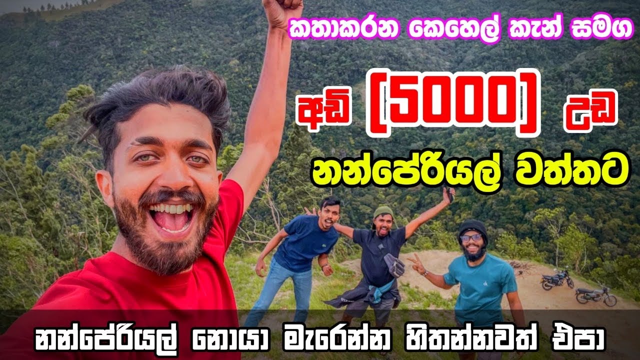 නොයෙක් කතා මැද අපි එහෙත් ගියා ඕං 🤷🇱🇰 5000 Feet up in Nonperial Estate ...