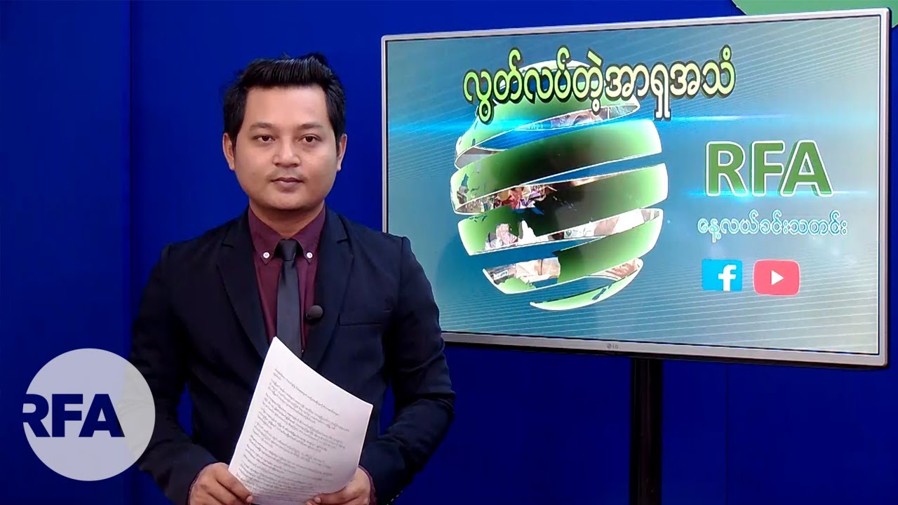 RFA ေန႔လယ္ခင္းသတင္းမ်ား (၂၀၁၉၊ ဇြန္ ၁၉ ရက္) - YouTube