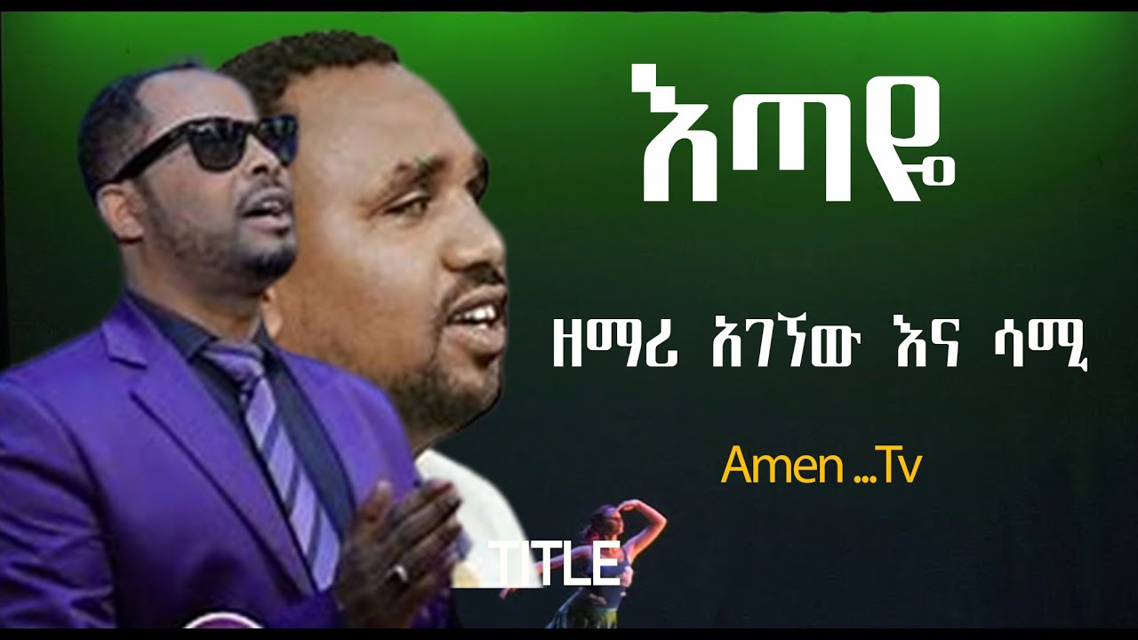 Agegnew yideg with ,samuel abebe እጣዬ - YouTube