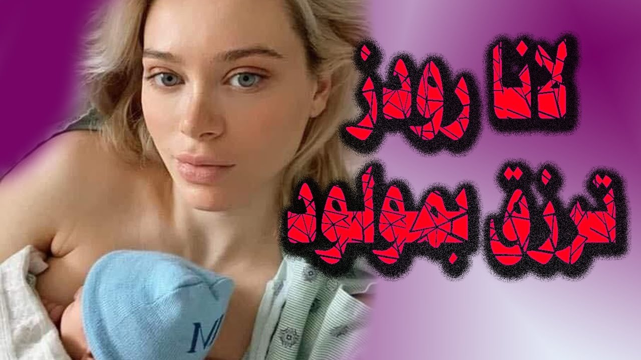 ممثلة الإباحية لانا رودز ترزق بمولود Youtube