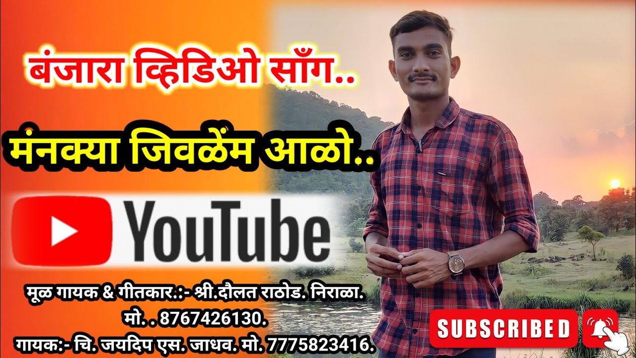 मनक्या जिवळेम आळो बंजारा गीत | Mnkya Jivlem Aalo Banjara song by jaydip Jadhav || - YouTube