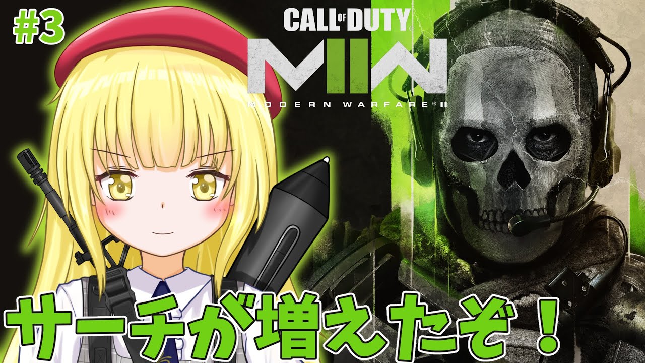 【CoD:MW2 / 参加型】#3 サーチきたからやっていこう！【粕日井たむ🐛/vtuber】 - YouTube