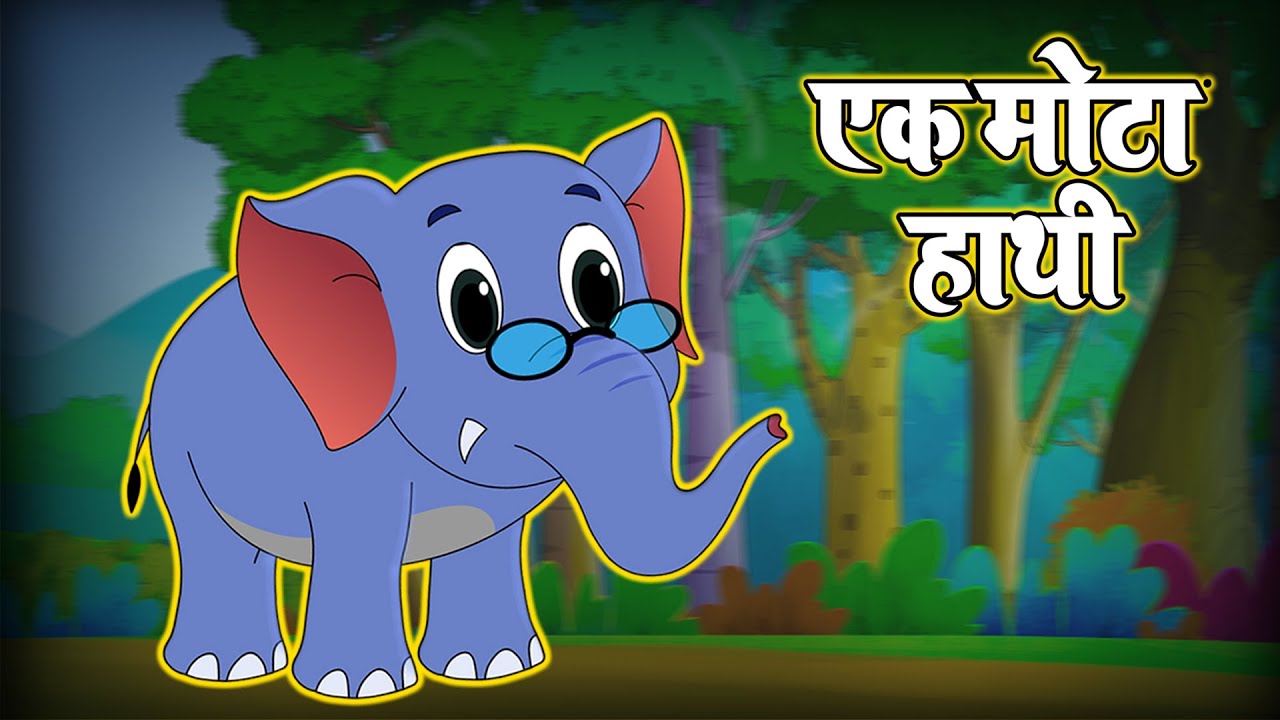 एक मोटा हाथी | Mota Hathi Rhyme | Kids Nursery Rhymes | Hindi Bal Geet ...