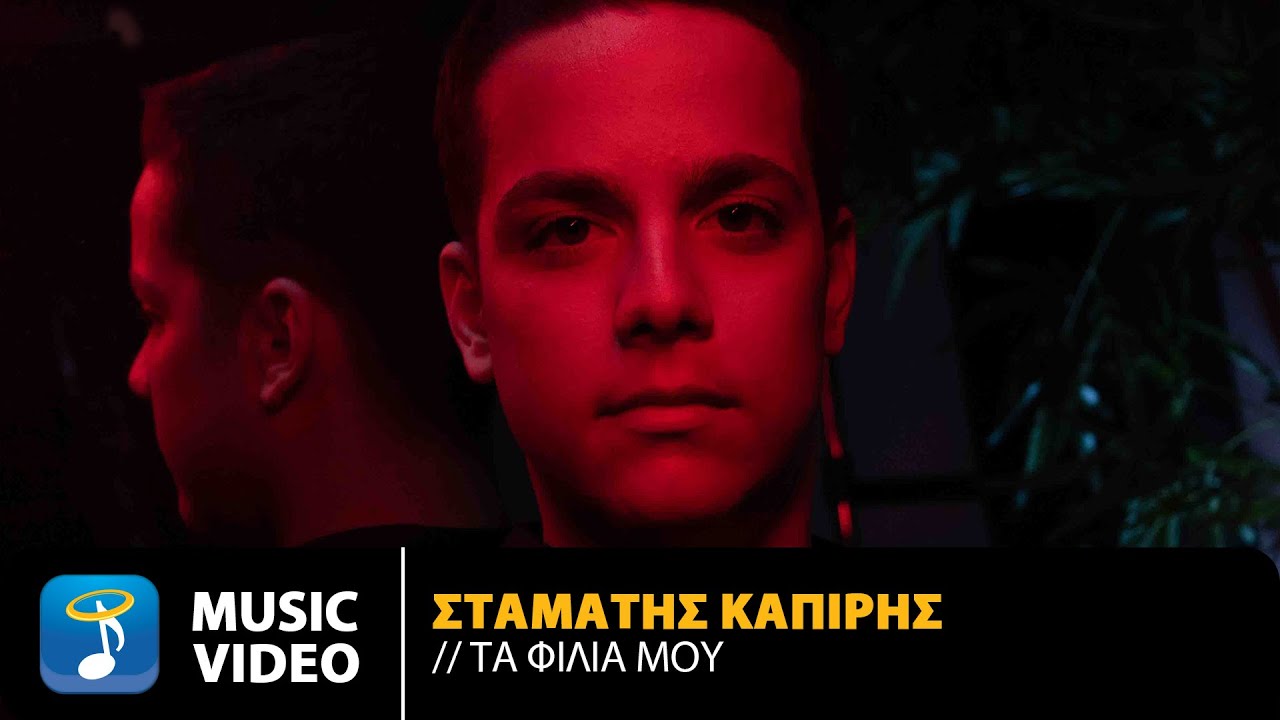 Σταμάτης Καπίρης – Τα Φιλιά Μου | Official Visualiser Chords - Chordify