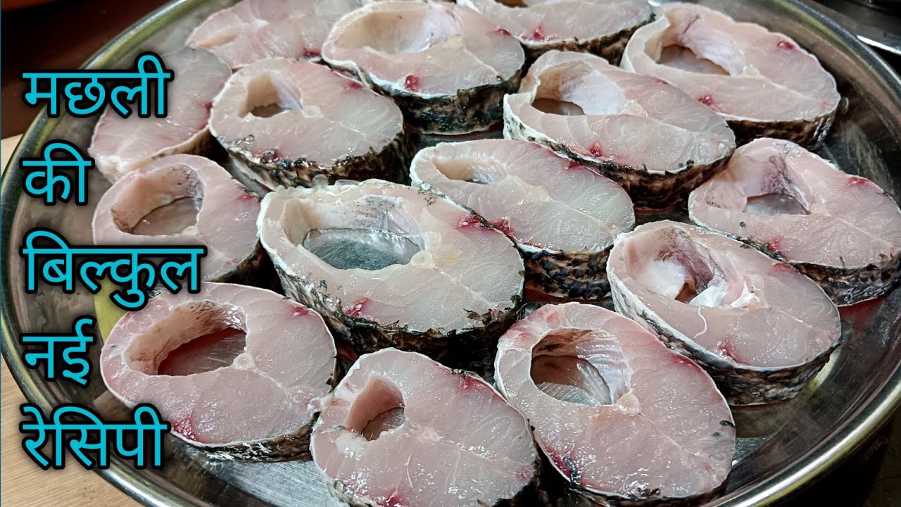 मछली की ऐसी रेसिपी एक बार बनाया और हफ्ते भर खाया ll machhali ki recipe ...