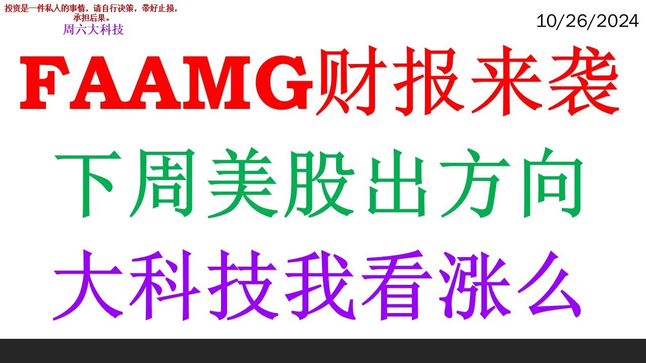 FAAMG财报来袭, 下周美股出方向。大科技我看涨么 - YouTube