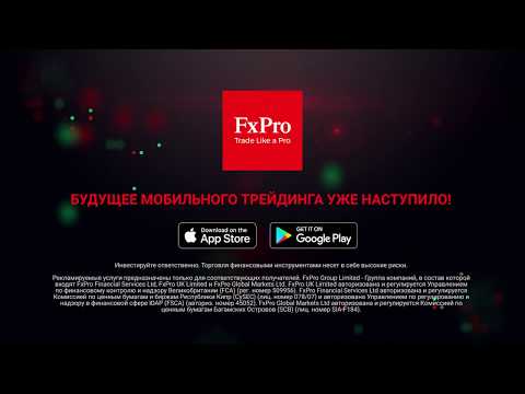 Приложения в Google Play – FxPro: Онлайн трейдинг брокер