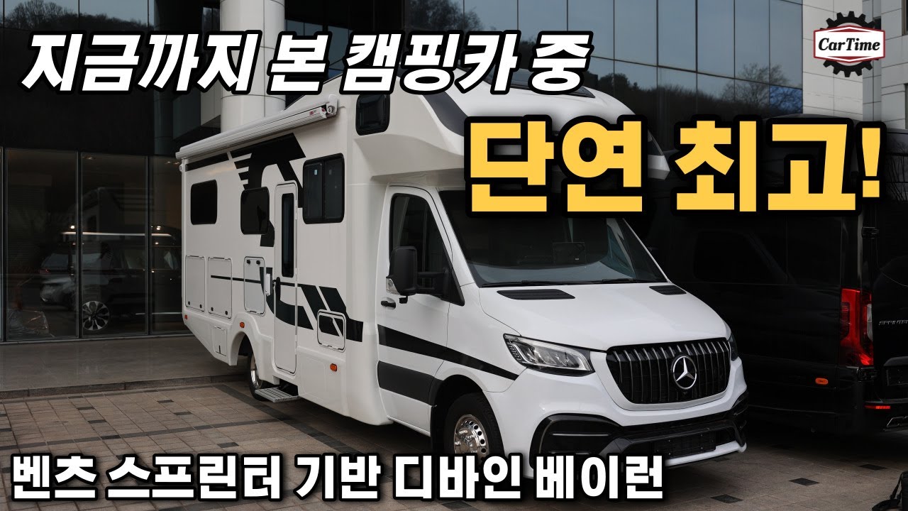 지금까지 본 캠핑카 중 가장 화려하고 가장 럭셔리하며 가장 거대한 벤츠 스프린터 기반 디바인 베이런 Youtube