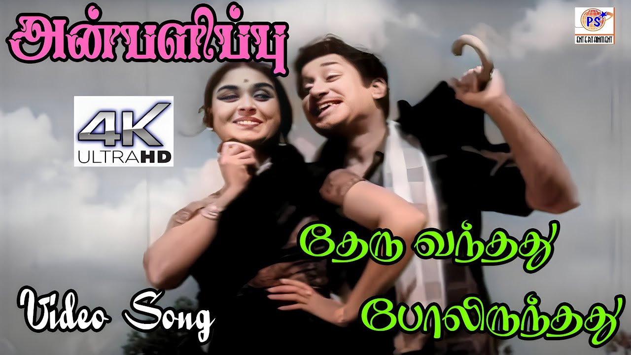 தேரு வந்தது போலிருந்தது | Theru Vanthathu Pol Irunthathu 4K HD | T.M.S ...