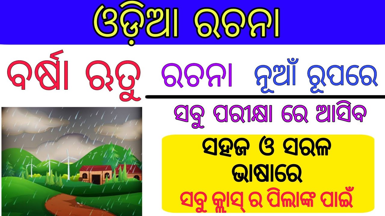 ବର୍ଷା ଋତୁ ଓଡ଼ିଆ ରଚନା / Odia Essay Rainy Season / barsha rutu rachana ...