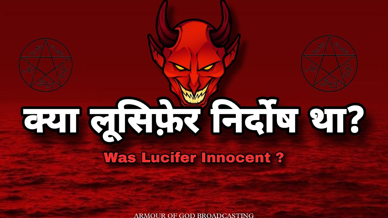 Lucifer was innocent | Really ? #biblestudy #lucifer # ...