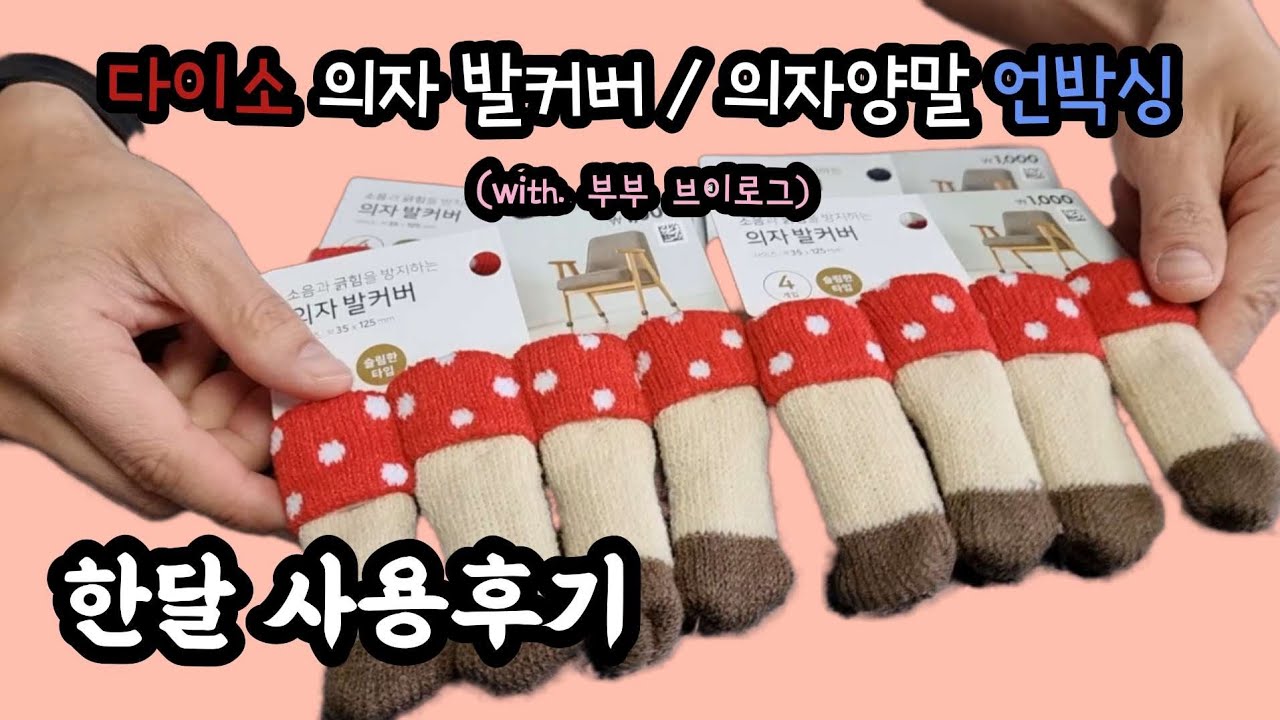 다이소 의자발커버 의자양말 언박싱 이거슨 리뷰인가 부부 브이로그인가 ※한달 사용후기도 같이있어요※ Youtube