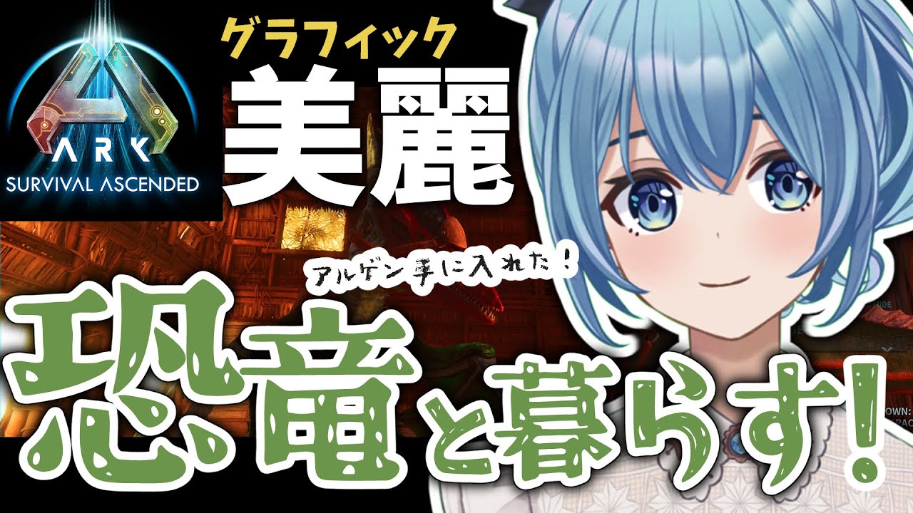 #05【ARK：SA🔰】アルゲンGET！第二拠点を作ります！ 「ARK: Survival Ascended 」を思いっきり楽しむ！【#星海る ...