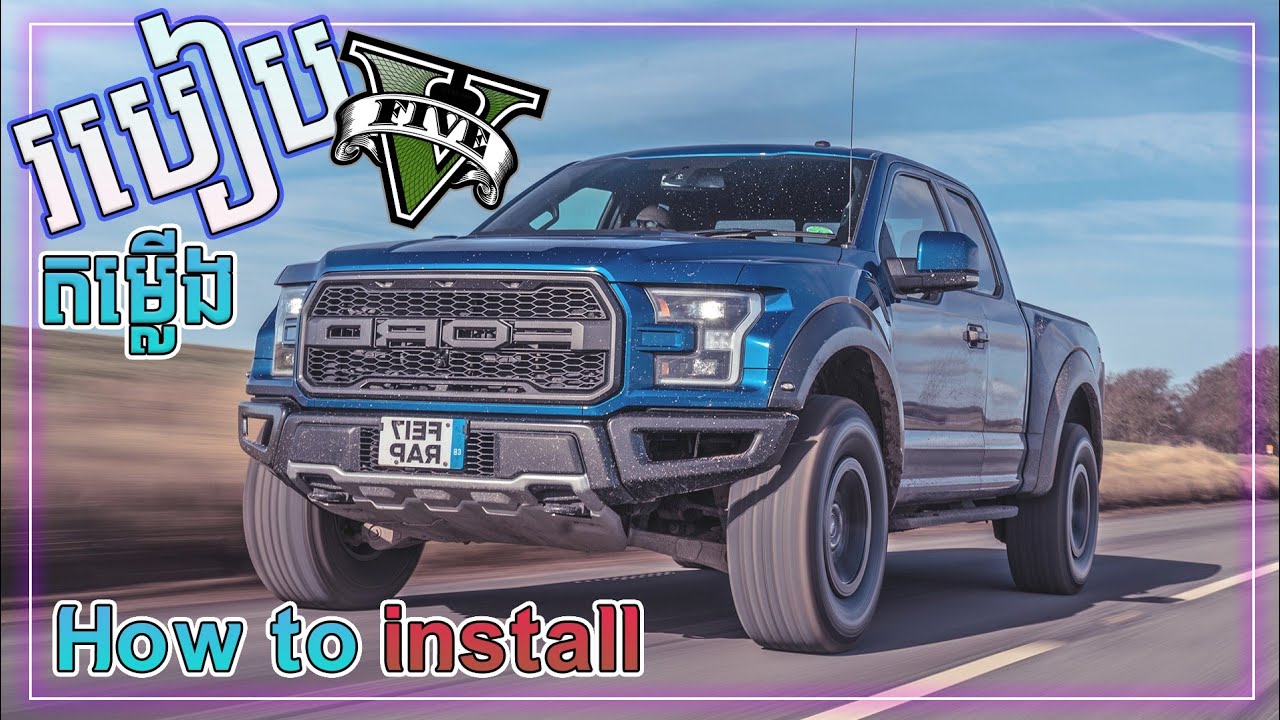 របៀបតម្លើង Ford F-150 Raptor Crew Cab 2018 | GTA 5 MOD - YouTube