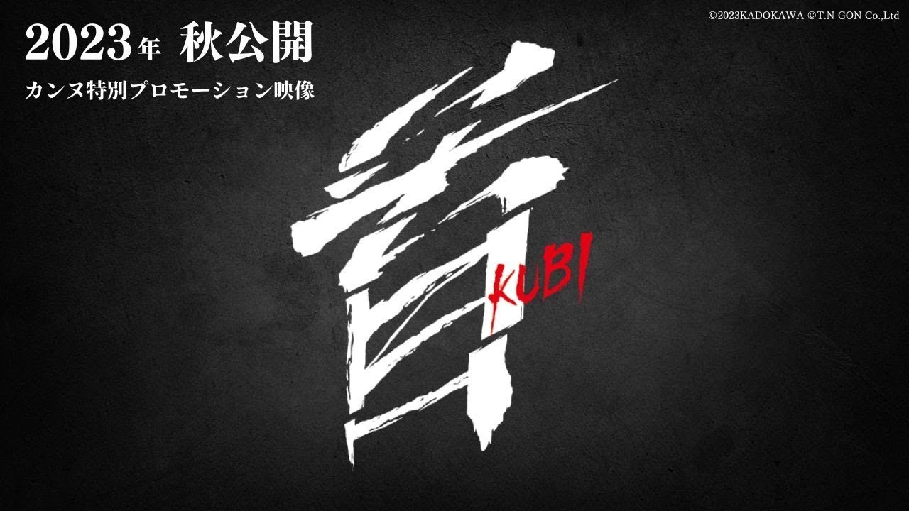 Bande annonce film KUBI - TAKESHI KITANO (2023) - YouTube
