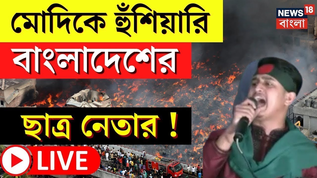 Bangladesh News LIVE | Modi কে বড় হুঁশিয়ারি Bangladesh এর ছাত্রনেতার ...