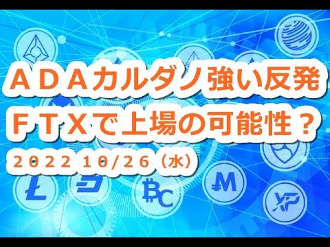 ADAカルダノ強い反発！FTXで上場の可能性？😌 : 楽しいFXetc