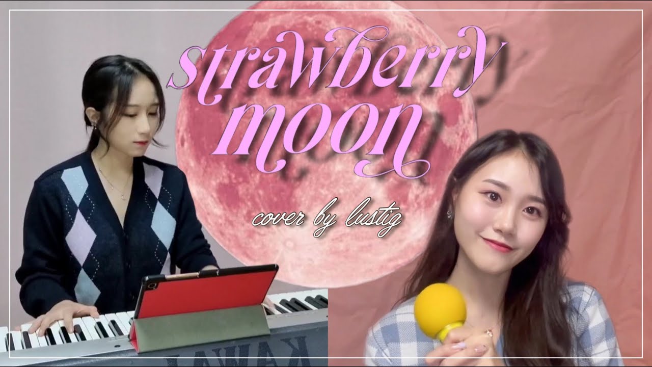 [IU] ‘strawberry moon 스트로베리문🍓🌕- 아이유 | 여자커버 | 피아노+보컬 (cover by lustig) - YouTube Music