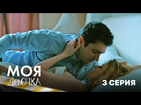 Моя девочка | 1 сезон | 3 серия