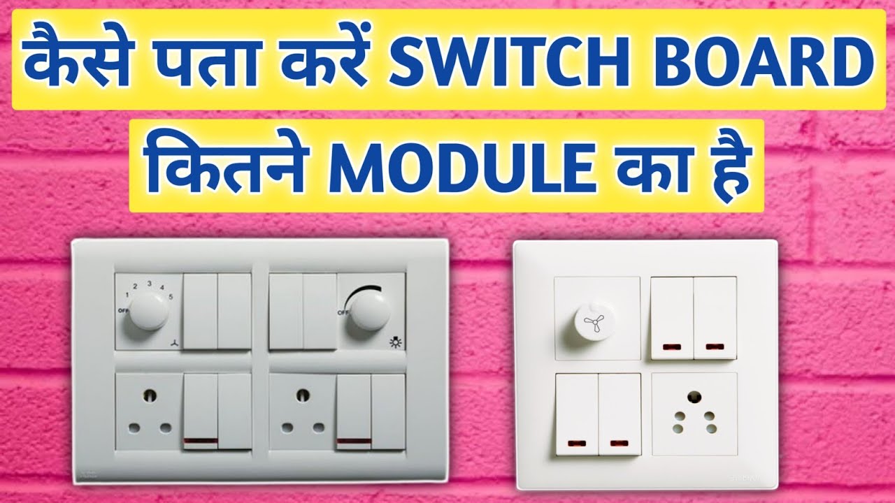 कैसे पता करें SWITCH BOARD कितने MODULE का है। - YouTube